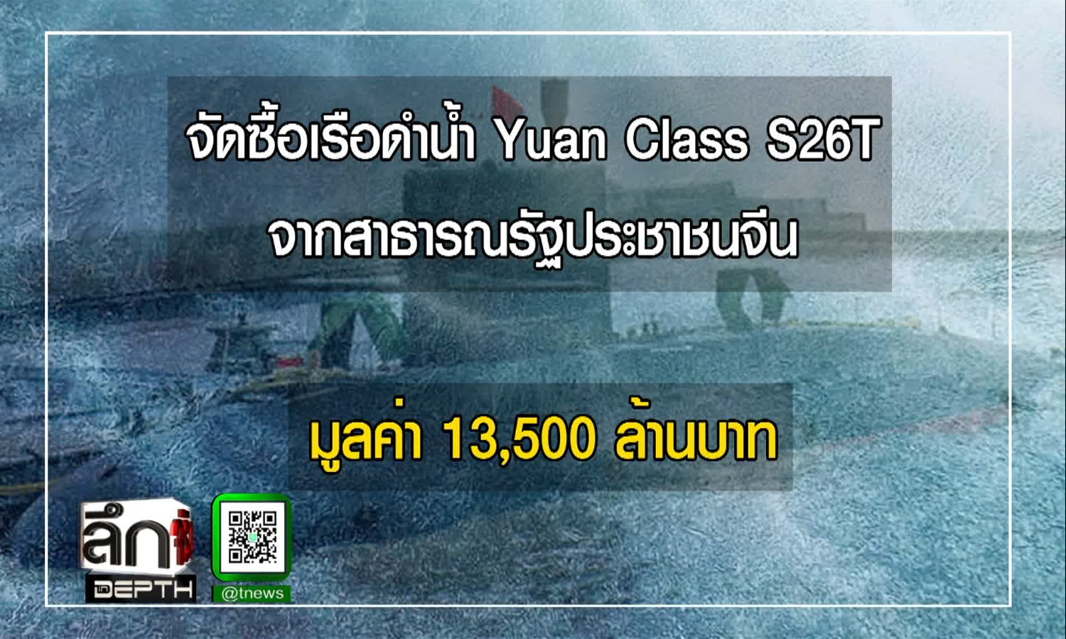 เป็นความลับ!?!? แต่ไม่มีลับลมคมใน ครม.อนุมัติทัพเรือซื้อเรือดำน้ำ Yuan ...