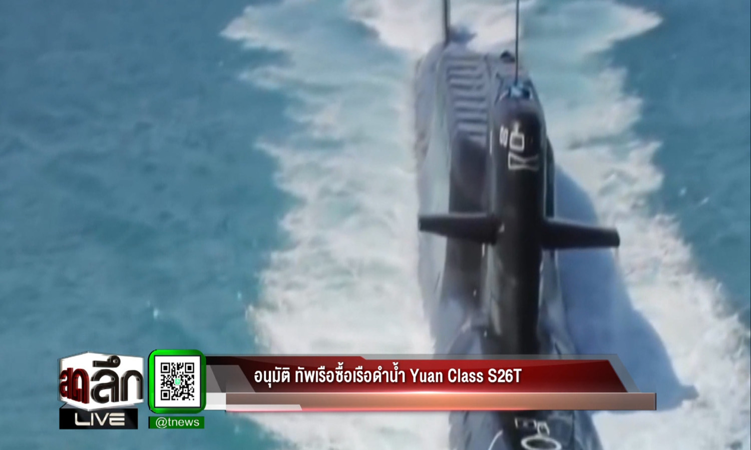 เป็นความลับ!?!? แต่ไม่มีลับลมคมใน ครม.อนุมัติทัพเรือซื้อเรือดำน้ำ Yuan ...