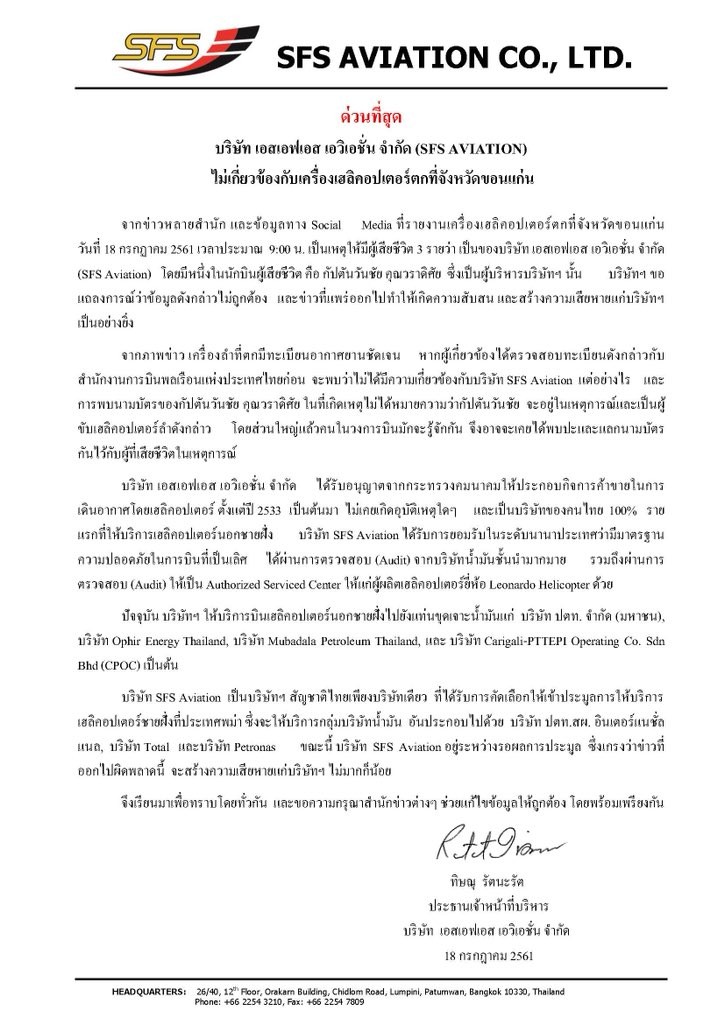 ด่วน!! บริษัท SFS AVIATION แถลง เฮลิคอปเตอร์ตกที่ขอนแก่น ไม่เกี่ยวกับ ...
