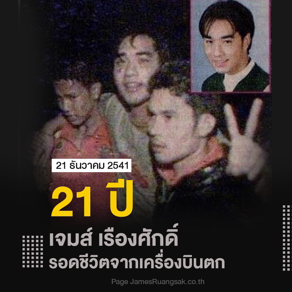 เจมส์ เรืองศักดิ์ โพสต์รำลึกเหตุการณ์เครื่องบิน TG261 ตก เมื่อ 21 ปีที่ ...