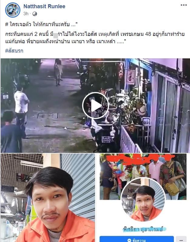 กำเนิดคนดังเพชรเกษม กระทืบคนเเก่ต่อยผู้หญิง บุกถึงหน้าบ้านใส่ไม่ยั้ง ลูกชายโวย พ่อเเม่ อยู่ดีๆก็ ...