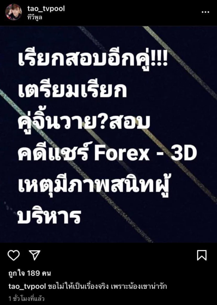 สะเทือนวงการอีก เตรียมเรียกสอบ “คู่จิ้นวาย” หลังมีภาพสนิทผู้บริหาร Forex 3D