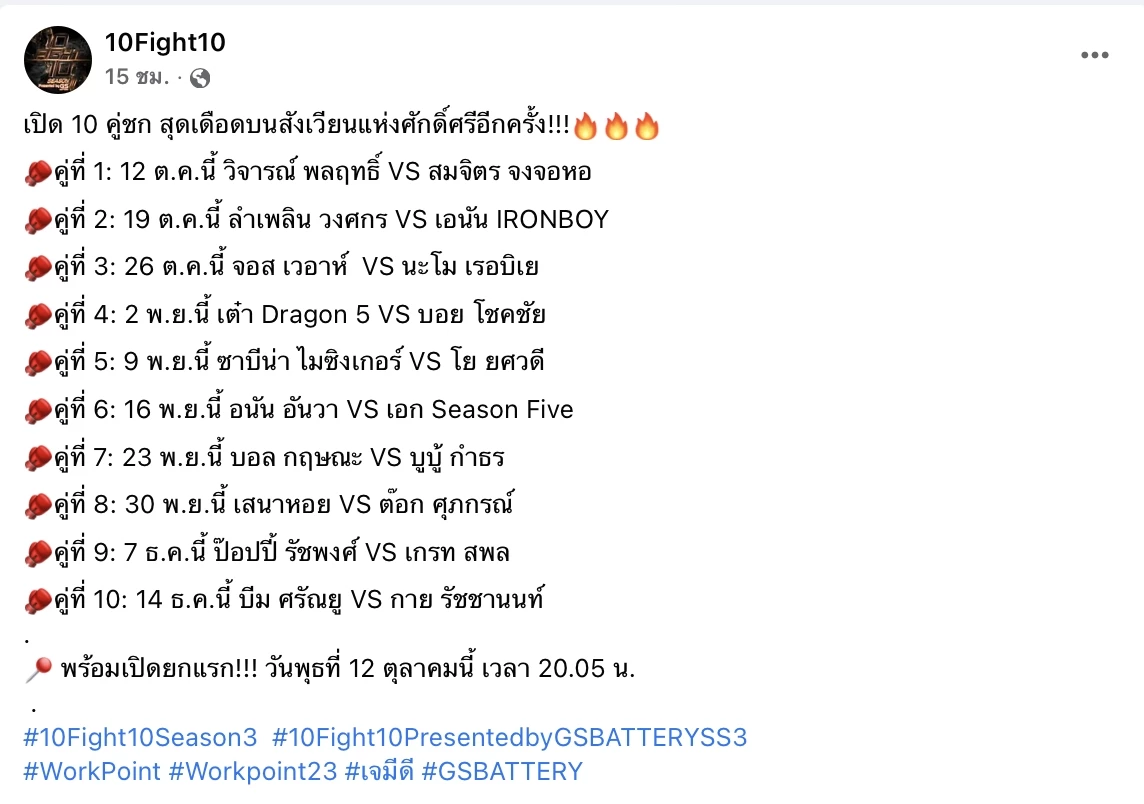 เปิด "10 รายชื่อ" 10Fight10 season 3 บอกเลยแต่ละคู่อย่างเดือด
