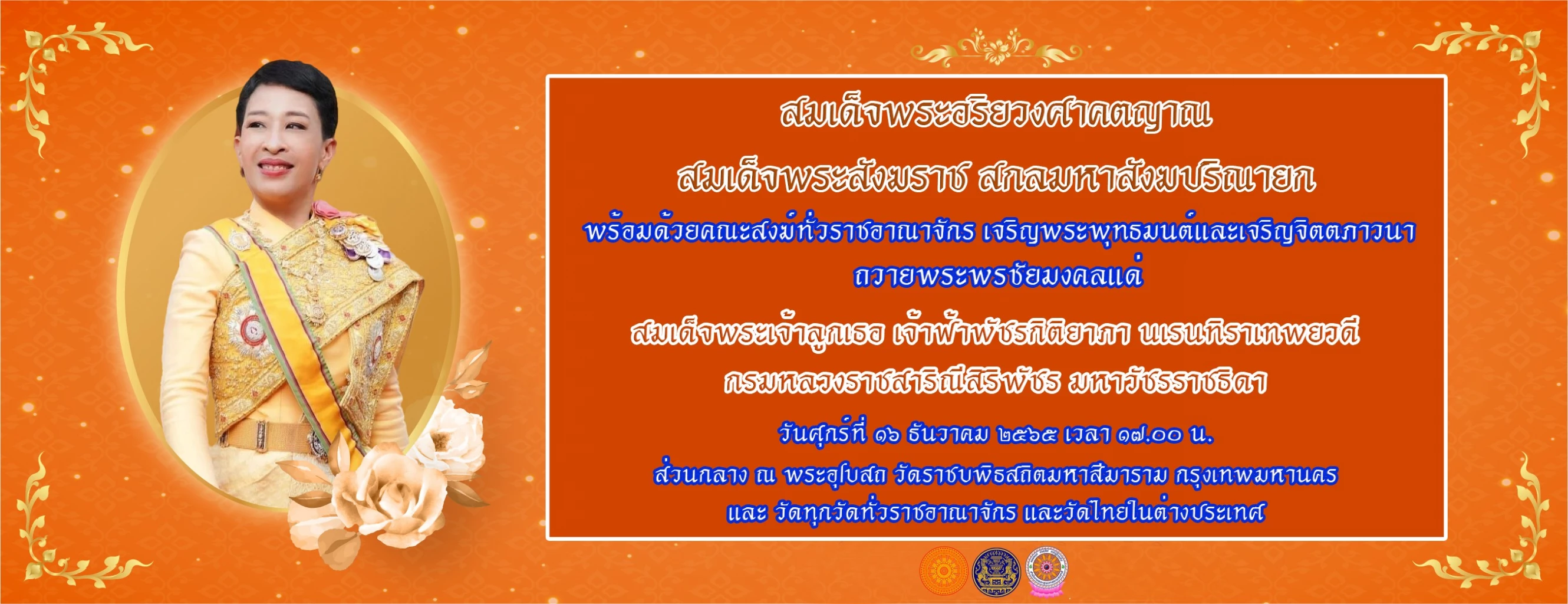 สมเด็จพระสังฆราช จัดพิธีเจริญพระพุทธมนต์ ถวายแด่ เจ้าฟ้าพัชรกิติยาภาฯ