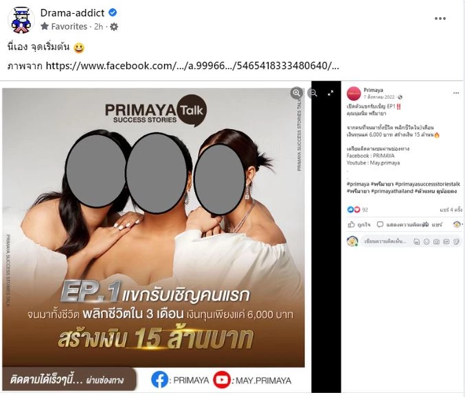 ขุดโพสต์ที่โดนลบ จุดเริ่มต้น PRIMAYA ลวงโลก เปิดตัว นุ่มนิ่ม พรีมายา 15ล้าน