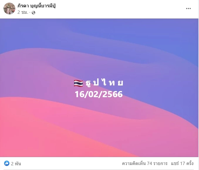 โค้งสุดท้าย “แม่น้ำหนึ่ง” บอกหมดไม่มีกั๊ก หวยรัฐบาล เลขธูป งวด 16/02/2566