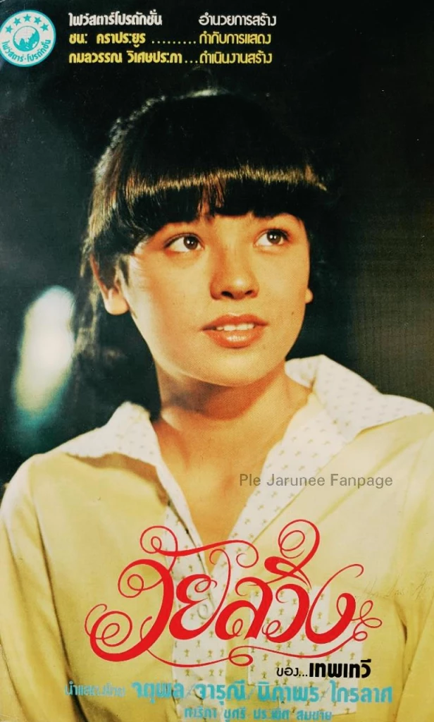 เปิดภาพความสวย “เปิ้ล จารุณี” ลูกครึ่งไทย-ฝรั่งเศส ที่มีจุดยืนชัดเจน