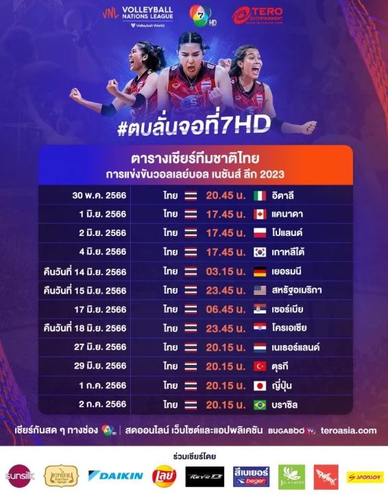 ช่อง7HD ถ่ายทอดสดวอลเลย์บอลหญิงไทย VNL 2023 ดูวอลเลย์บอลสด BUGABOO TV วันนี้