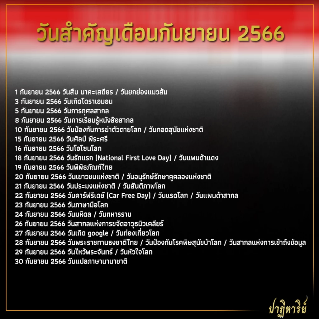 วันสำคัญ ตลอดเดือนกันยายน 2566 มีวันสำคัญดังนี้