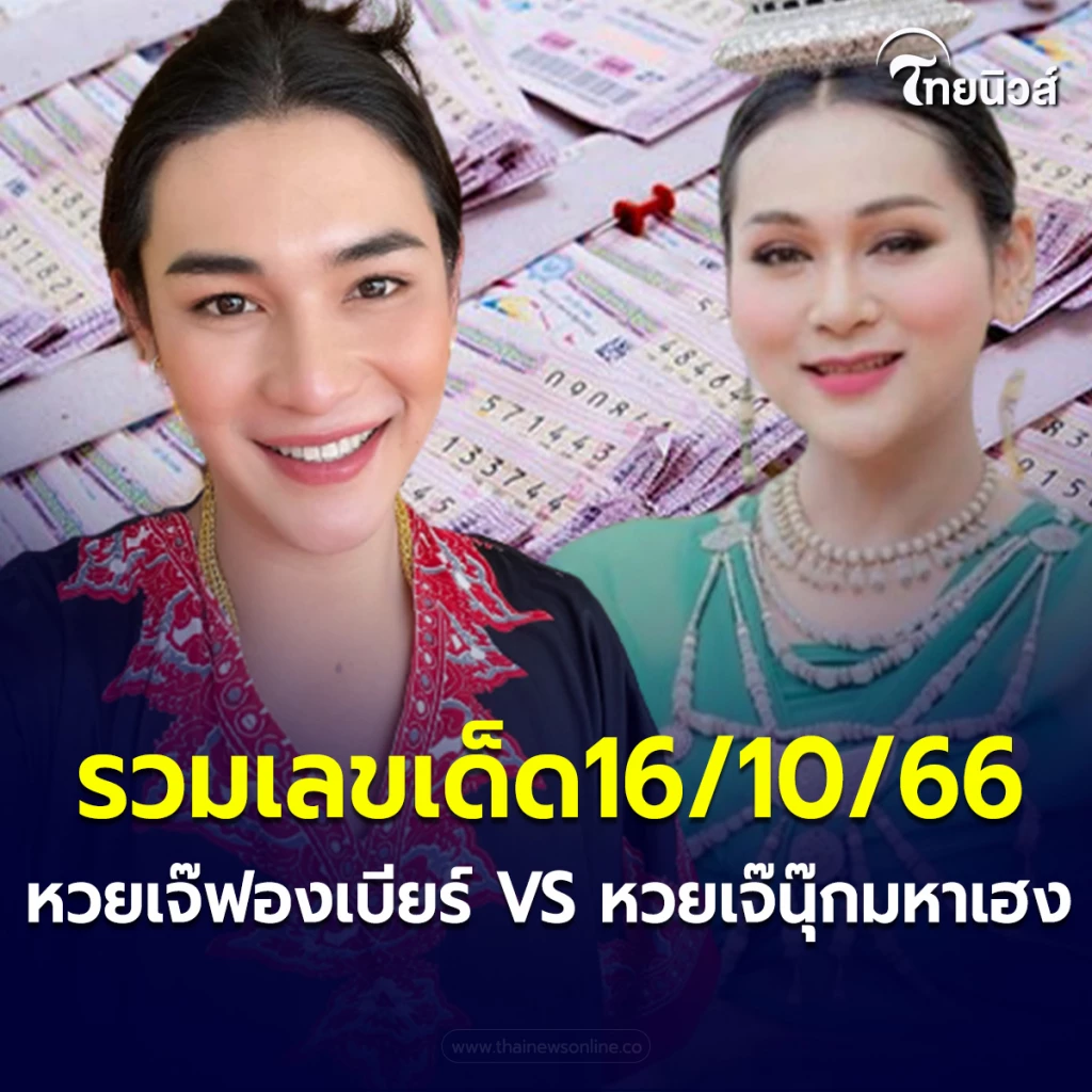 มัดรวมเลขเด็ด16/10/66 "หวยเจ๊ฟองเบียร์ VS หวยเจ๊นุ๊ก" เจอเลข 2 ตัวชนกันเต็มๆ