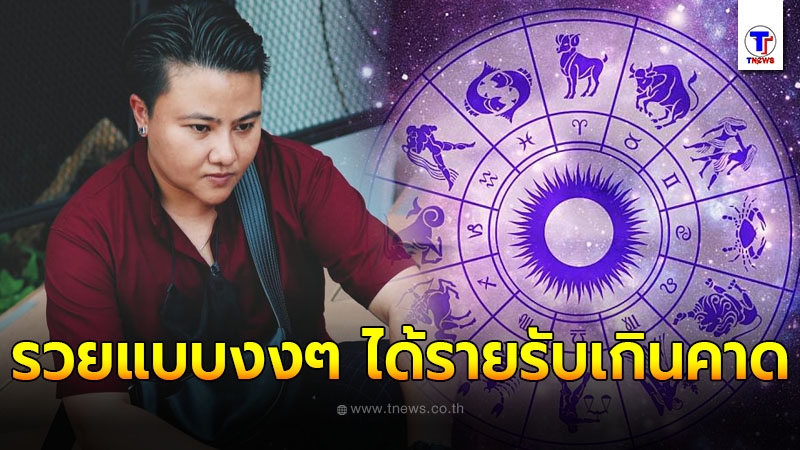 หมอเค้กทำนาย 4 ราศี จากนี้อีก 2 ปีจะรวยแบบงงๆ ธุรกิจรุ่งเรือง ได้รางวัล ...