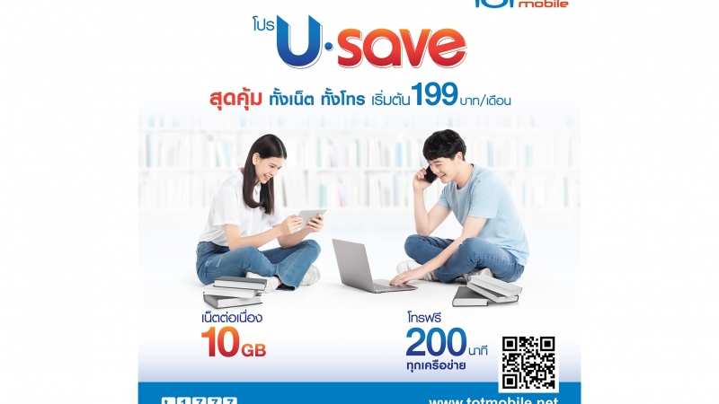 โปร U-SAVE สุดคุ้ม ทั้งเน็ต ทั้งโทร จาก TOTmobile