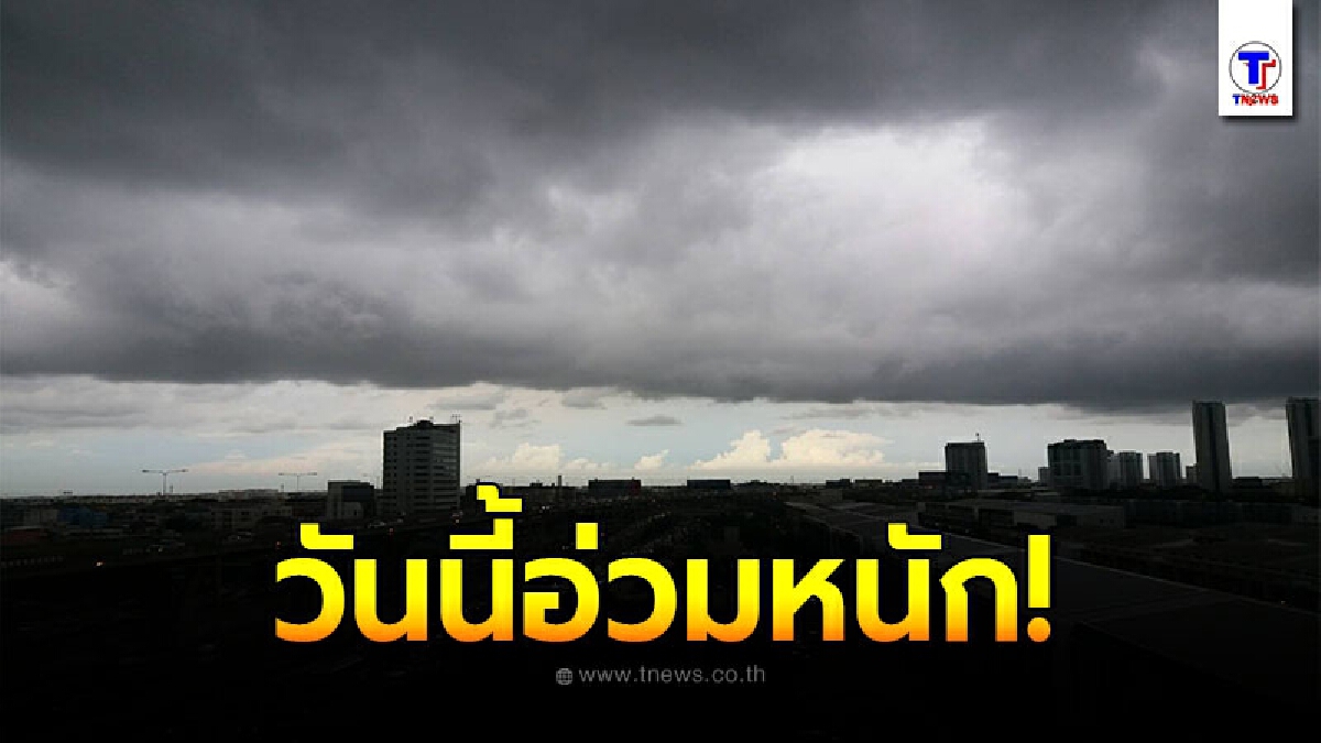 กรมอุตุฯ เตือน วันนี้ทั่วไทยยังมีฝนตกหนักต่อเนื่อง กทม อ่วมฝนถล่มร้อยละ 70
