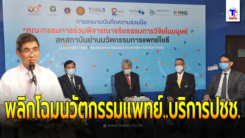 YMID ผนึก 6 องค์กร พัฒนาระบบจริยธรรม ต่อยอดนวัตกรรมการแพทย์