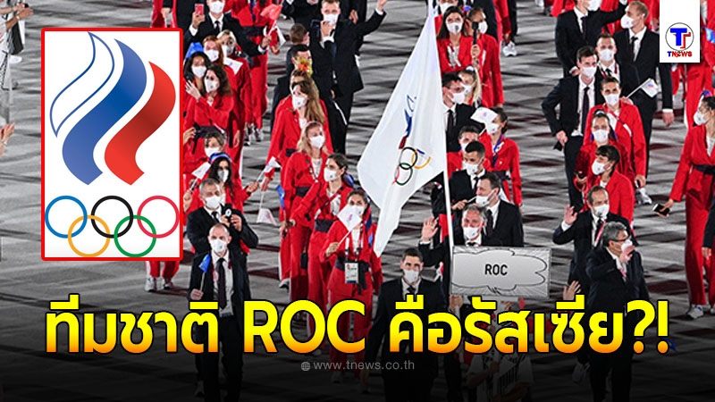 ทำความรู้จัก ทีมชาติ ROC ในโอลิมปิก โตเกียว 2020