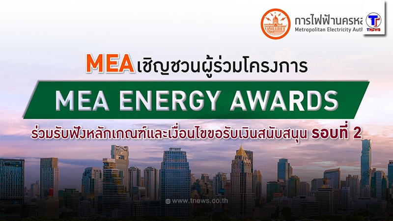 MEA จัดประชุมออนไลน์ชี้แจงผู้ร่วมโครงการ MEA ENERGY AWARDS รับฟังหลัก ...