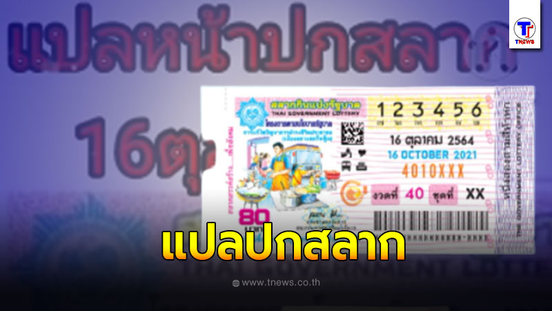 เลขเด็ด 16/10/64 สามตัวตรง แปลปกสลาก เสี่ยงโชค