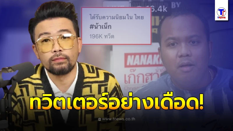 "น้าเน็ก" ทนกระแสตีกลับไม่ไหว ออกมาพูดแล้ว หลังแฮชแท็ก#น้าเน็ก