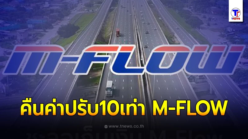 "คมนาคม"สั่งเเล้ว คืนค่าปรับ"M-Flow"10เท่า ทุกราย พร้อมชะลอการเก็บเงิน