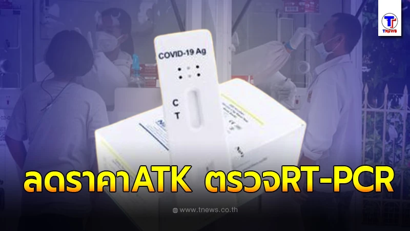 เริ่ม1มี.ค.นี้ ลดค่าตรวจRT-PCRไม่เกิน900บาท ชุดตรวจโควิดATKเหลือ 55 บาท