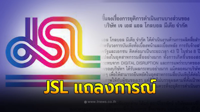 JSL ออกแถลงการณ์ หลังมีข่าวสะพัดประกาศปิดตัวบางส่วน