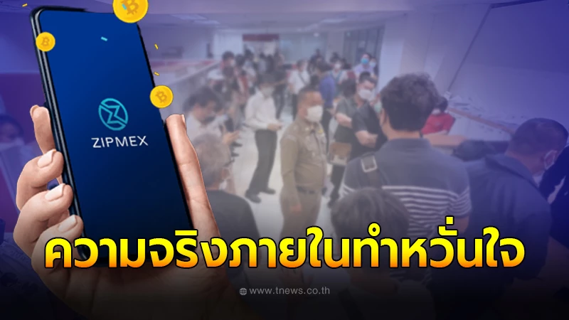 ผู้เสียหาย Zipmex รวมตัวฟ้องเรียกกว่า 600 ล้าน รู้ความจริงทำหวั่นใจ
