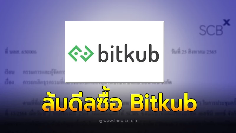 ด่วน! SCBX ล้มแผนซื้อหุ้น BITKUB 1.78หมื่นล้าน
