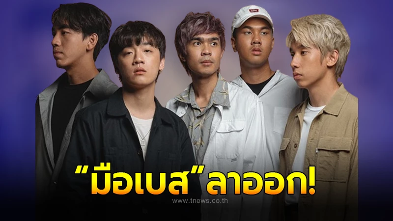 สะเทือนวงการเพลง มือเบส THREE MAN DOWN ขอยุติบทบาทของวง