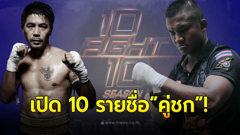 เปิด "10 รายชื่อ" 10Fight10 season 3 บอกเลยแต่ละคู่อย่างเดือด
