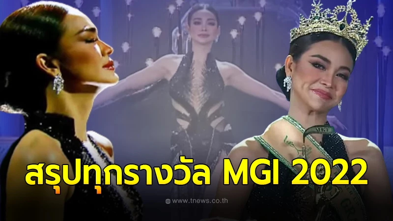 สรุปทุกรางวัลบนเวที MGI 2022 อิงฟ้า วราหะ แม้ไม่คว้ามงทอง แต่ฟาดไปหลายรางวัล