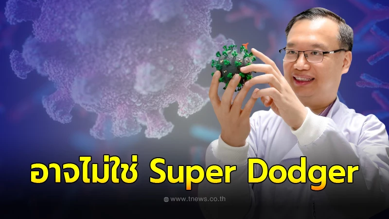 คนไม่เคยติดโควิด-19 อาจไม่ใช่ Super Dodger แต่มียีนส์สำคัญในร่างกาย