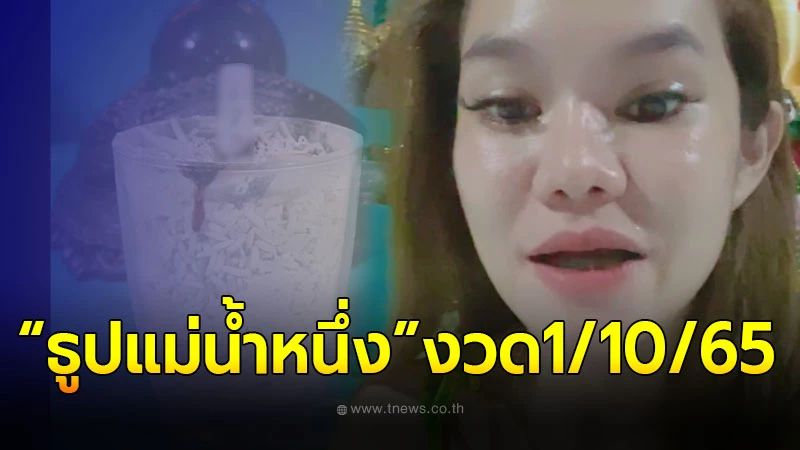 แม่น้ำหนึ่ง กลับมาแล้ว ปล่อยเลขธูปกลางดึก งวด 1/10/65 โค้งสุดท้าย