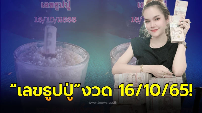 เลขเด็ด แม่น้ำหนึ่ง จุดธูปปู่งวด 16/10/65 รีบซื้อก่อนโดนอั้น