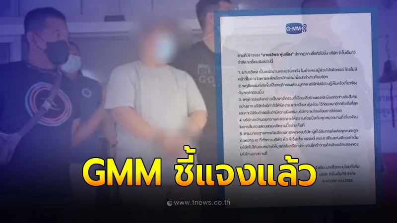 GMM แถลงด่วน ปมผู้ช่วยผกก.ฉาวลวงเด็ก 15 ยอมรับเป็นพนง.จริง เปิดบทลงโทษ
