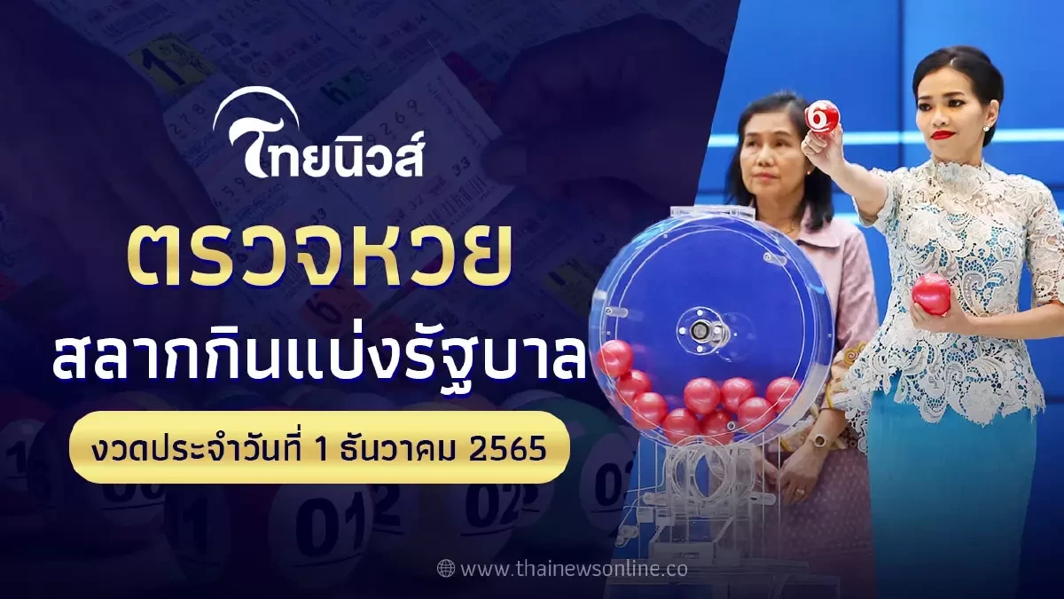 หวยออก1กุมภา66 ตรวจหวย1/2/66 หวยรางวัลที่1ออกอะไร หวยวันนี้ออกอะไร