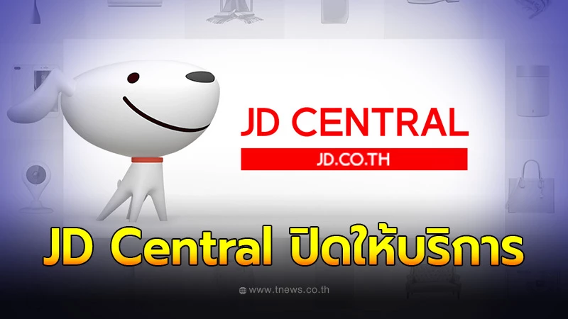 "JD Central" ประกาศปิดให้บริการ หลังจากเปิดขายมาเกือบ5ปี