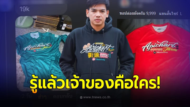 ฮือฮา เสื้อ "อภิชาติฟาร์ม" ขายมือสองตัวละหมื่นเก้า ชาวเน็ตเมนต์กันสนั่น