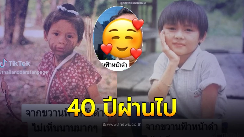 จำกันได้ไหม อดีตดาราเด็กขวานฟ้าหน้าดำ ปัจจุบันหน้าตาเปลี่ยนไปมาก