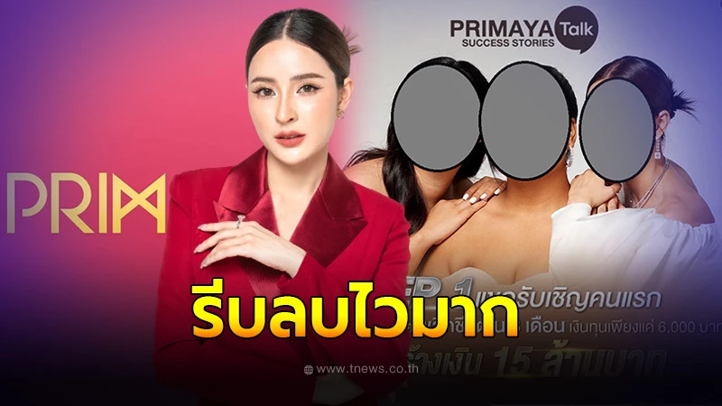 ขุดโพสต์ที่โดนลบ จุดเริ่มต้น PRIMAYA ลวงโลก เปิดตัว นุ่มนิ่ม พรีมายา 15ล้าน