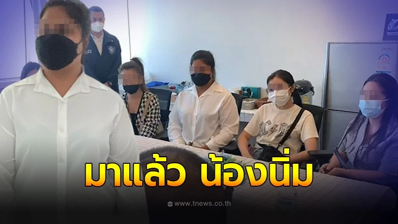 ภาพล่าสุด"นุ่มนิ่ม พรีมายา"ถูกคุมตัว พร้อม 3ผู้ต้องหาแบรนด์ PRIMAYA