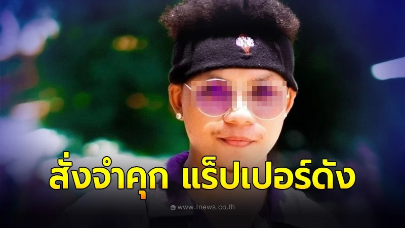ศาลสั่งจำคุก แร็ปเปอร์ดัง"MC KING" พร้อมปรับเงิน ทำเอ็มวีให้ "มาเก๊า888"