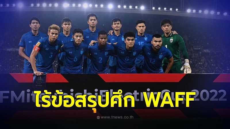 ส.บอลไทย เผยแผนสำรอง หลังยูเออี ถอนเจ้าภาพ ศึก WAFF 2023 อย่างไร้สาเหตุ