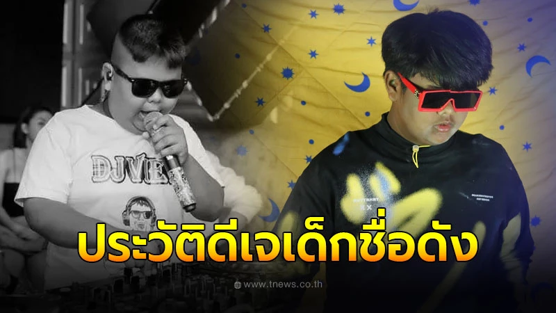 ประวัติ ดีเจวิว ดีเจเด็กชื่อดัง ก่อนเสียชีวิตกะทันหัน