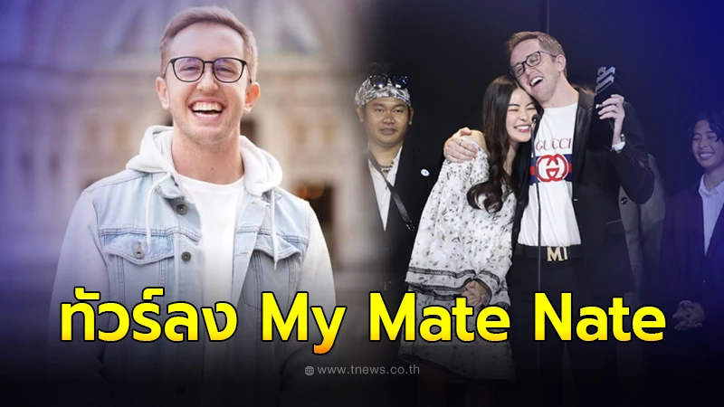 ดราม่า My Mate Nate คว้ารางวัล "Best Creator" ชาวเน็ตสับก๊อปคอนเทนต์ต่างชาติ