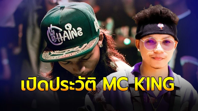 เปิดประวัติ "MC KING" แร็ปเปอร์มากความสามารถ แชมป์ Rap is Now เพลงดัง77ล้านวิว