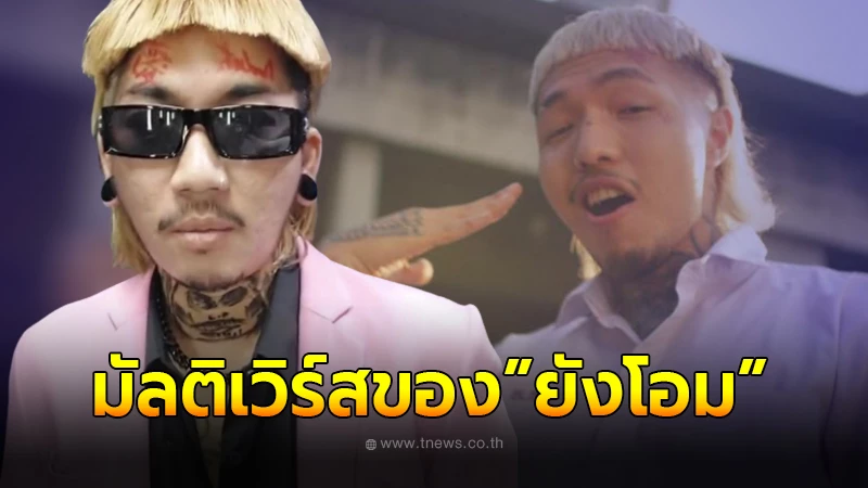 ชาวเน็ตเสิร์ชกูเกิลหายังโอม พอภาพนี้โผล่มา เอ๊ะ ทำไมมันดูแปลกๆล่ะ