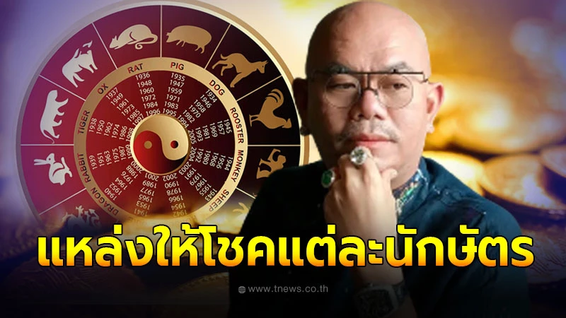 ซินแสเป็นหนึ่ง ชี้เป้า แหล่งโชคลาภของ 12 นักษัตร ปี 2566