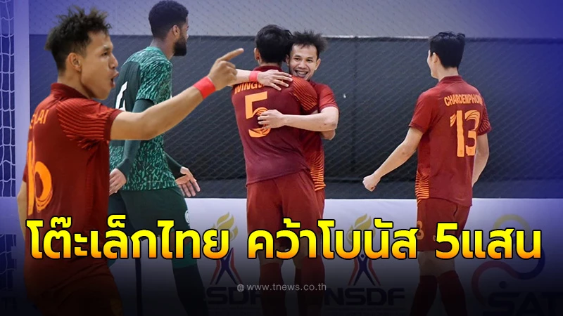 ชมไฮไลต์ ฟุตซอลทีมชาติไทย ระเบิดฟอร์มคว้าที่ 3 โต๊ะเล็กNSDF รับอัดฉีด5แสน