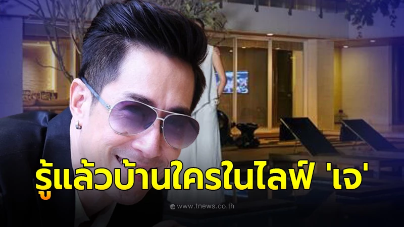 เฉลยแล้ว คนที่ยกบ้านให้ เจ เจตริน ไม่ใช่ใครอื่นไกล ที่แท้เป็นของไฮโซชื่อดัง