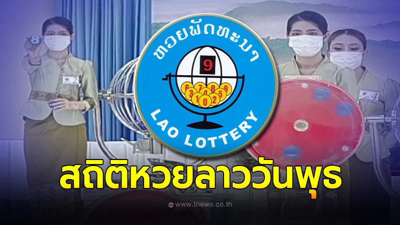 สถิติหวยลาวออกวันพุธ หวยลาว13/5/69 หวยลาววันนี้ 13 พฤษภาคม 2569